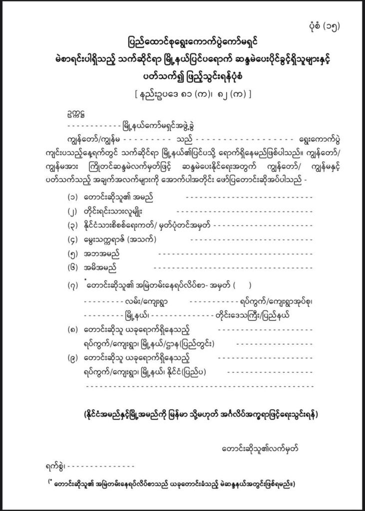 Form 15 – EMBASSY OF THE REPUBLIC OF THE UNION OF MYANMAR